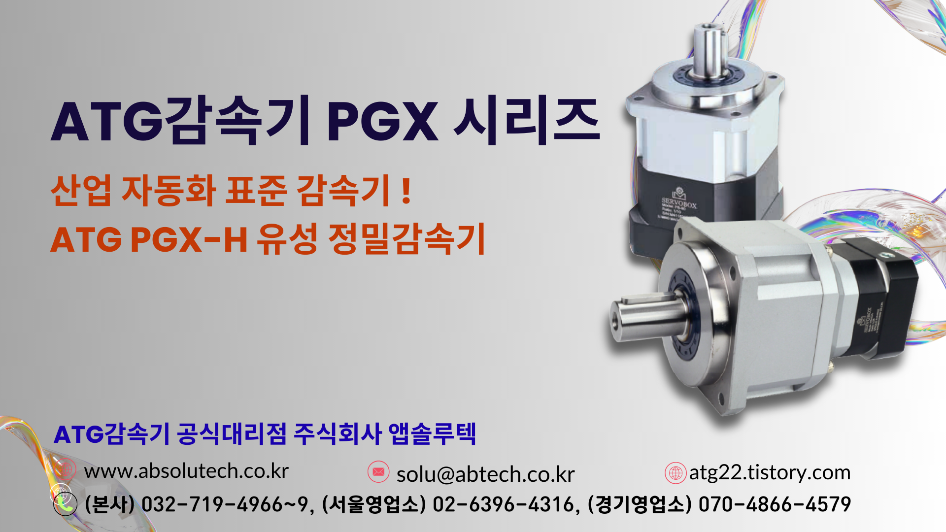 고효율 유성감속기 ATG PGX-H 시리즈 - ATG감속기 리듀서허브 | 감속기의허브